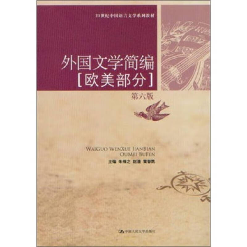 外国文学简编（欧美部分）第六版 朱维之 【，放心购买】