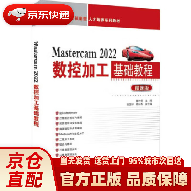 【新华】Mastercam 2022数控加工基础教程（CADCAM技能型人才培养系列教材）