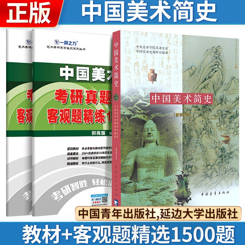 中国美术简史（新修订本）教材+中国美术史考研真题解析：客观题精选1500题