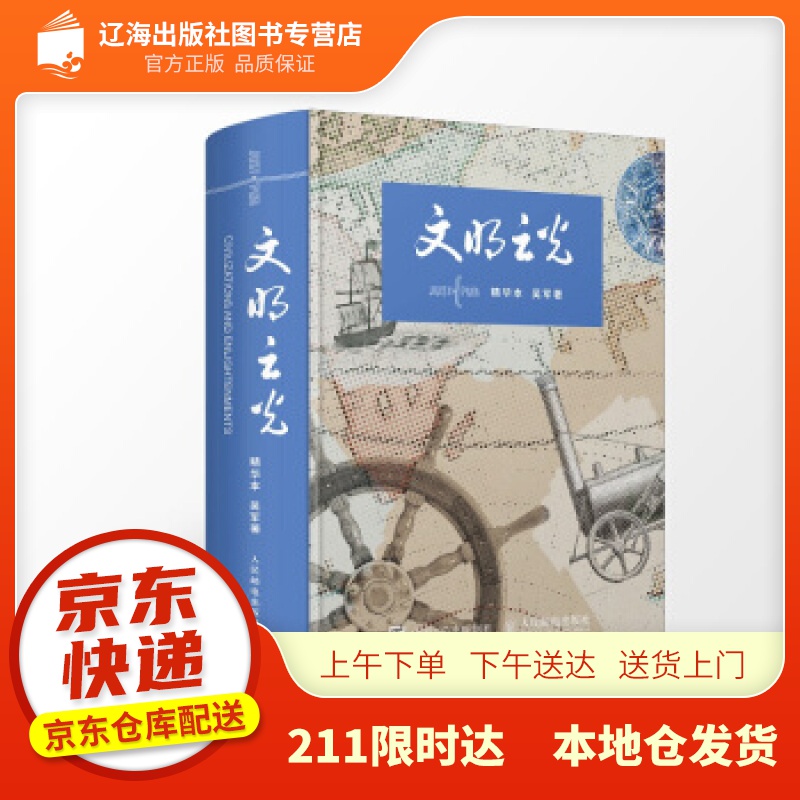 【新华】文明之光（精华本） 吴军 著 人民邮电出版社 9787115443557