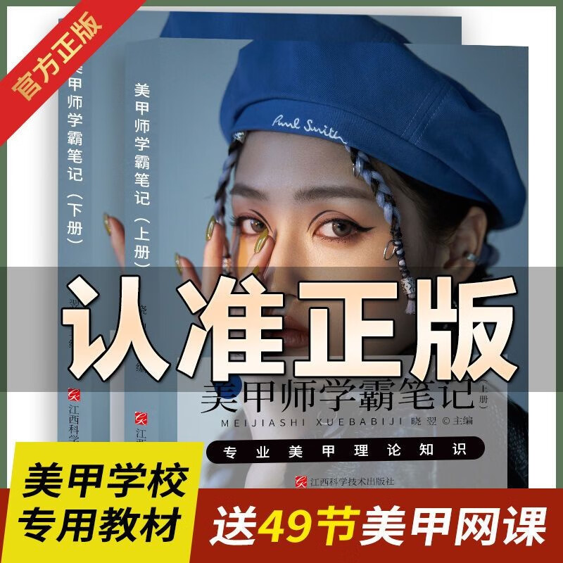 赠送网课视频4册美甲师笔记+化妆师笔记化妆基础理论知识化妆书籍 美甲师笔记