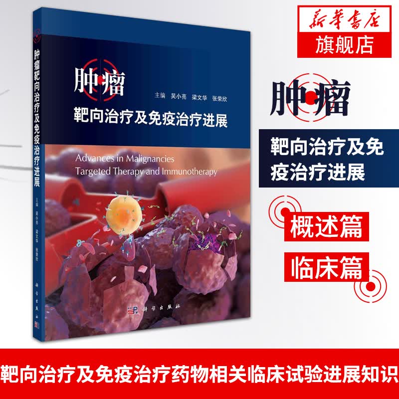 肿瘤靶向治疗及免疫治疗进展 医学肿瘤学 凤凰旗舰店