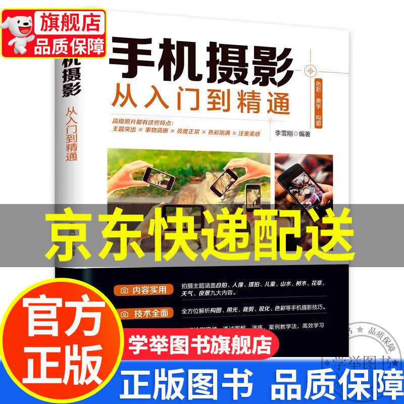 【旗舰店】手机摄影从入门到精通