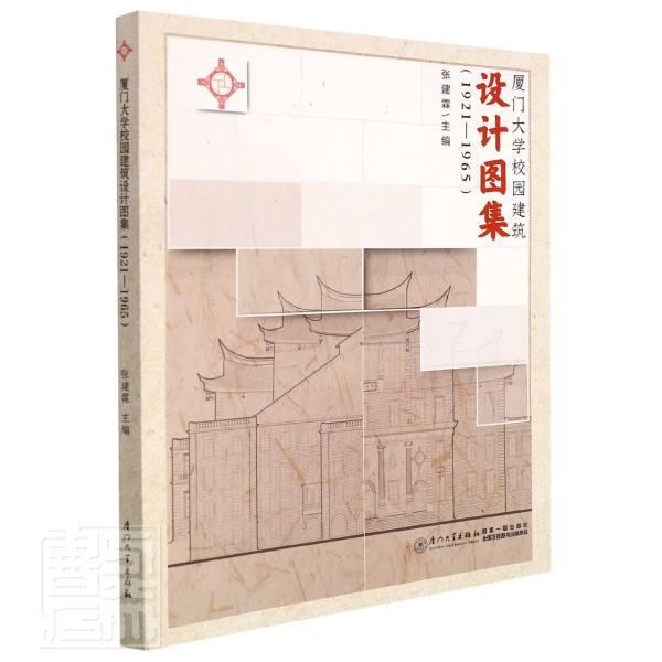 厦门大学校园建筑设计图集:1921-1965 建筑9787561584071 厦门大学建筑设计图集普