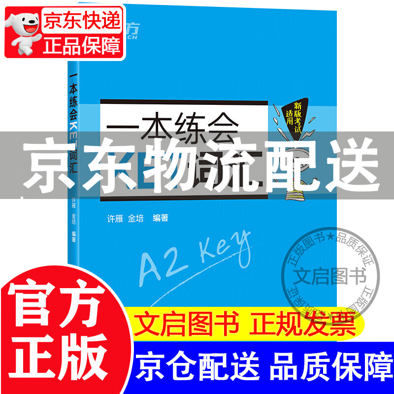 【新东方】一本练会KET词汇 ket词汇大全 KET考试例句考试语境 ket分层词汇基础训练书籍