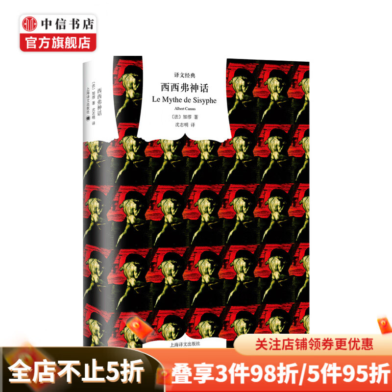 西西弗神话 散论荒诞 译文经典 加缪 著