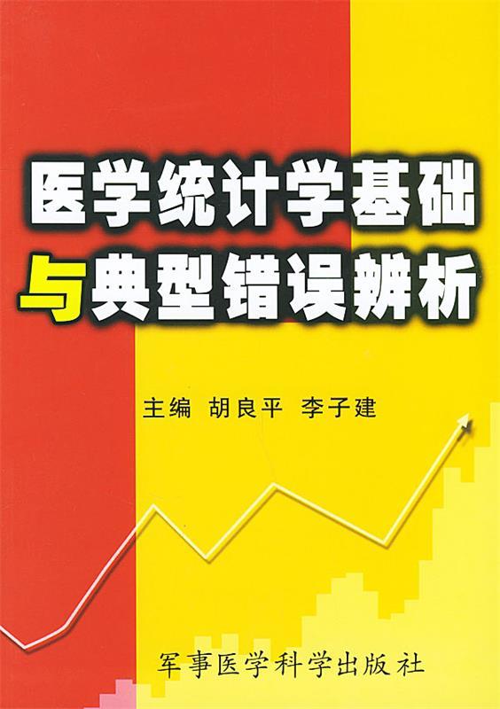 医学统计学基础与典型错误辨析