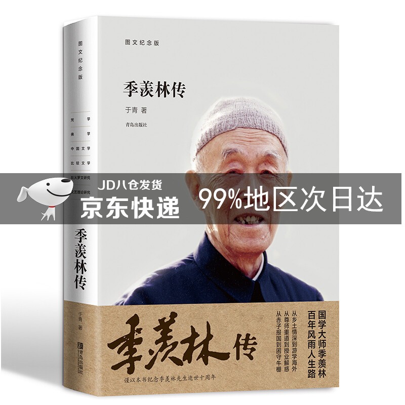 季羡林传