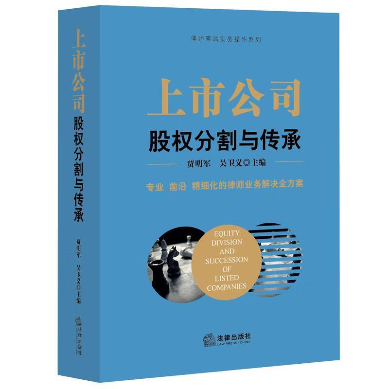 ！ 上市公司股权分割与传承 9787511895004 贾明军 吴卫义主编 法律出版社