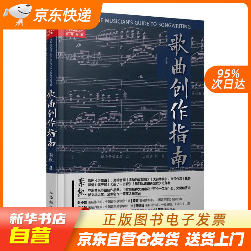歌曲创作指南 栾凯 人民邮电出版社 籍