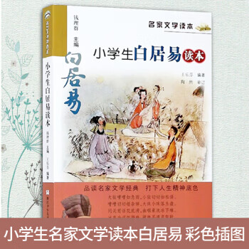 小学生丰子恺读本  彩色插图版 名家文学读本7-8-9-10-11-12岁小学生儿童文学读物 三四五六年级课外阅 小学生白居易读本