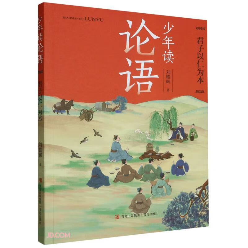 少年读论语(君子以仁为本)