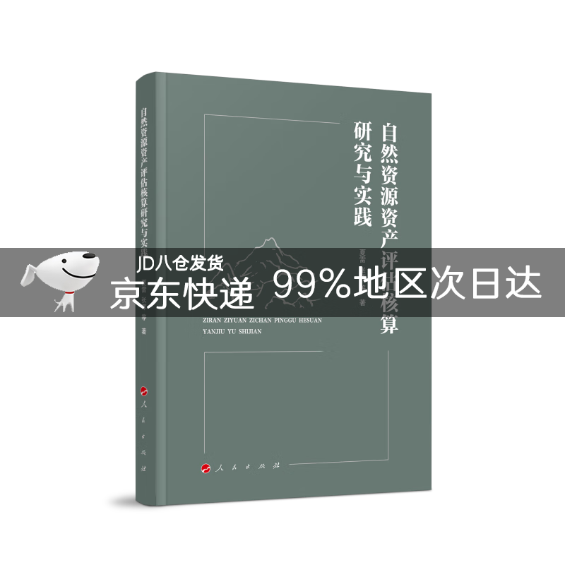 自然资源资产评估核算研究与实践