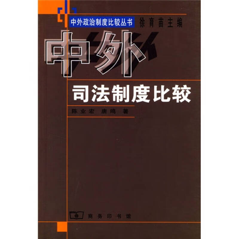 中外司法制度比较【好书】