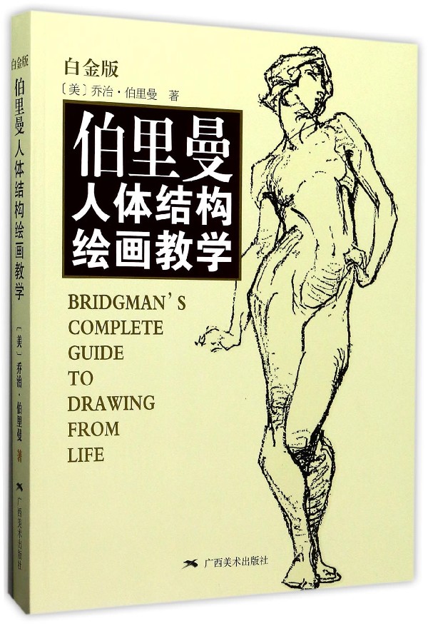 伯里曼人体结构绘画教学(白金版)