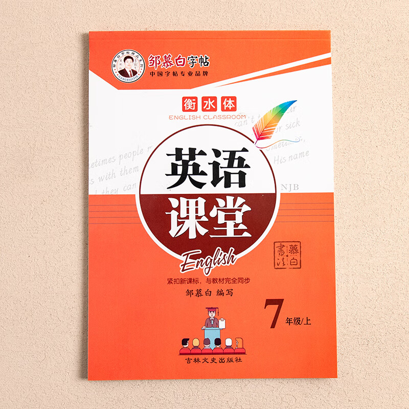 邹慕白字帖 衡水体 沪教牛津版七年级英语课堂 七年级上册下册英语课文教材同步初中生中学生初一英语字帖透 七年级上册（一年级起点）