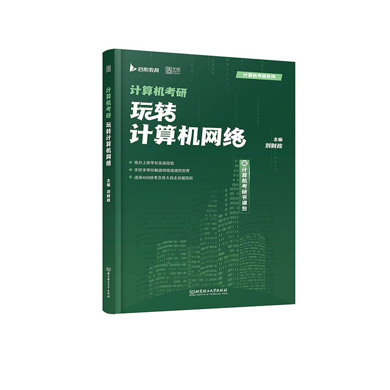 计算机考研玩转计算机网络 9787576313277