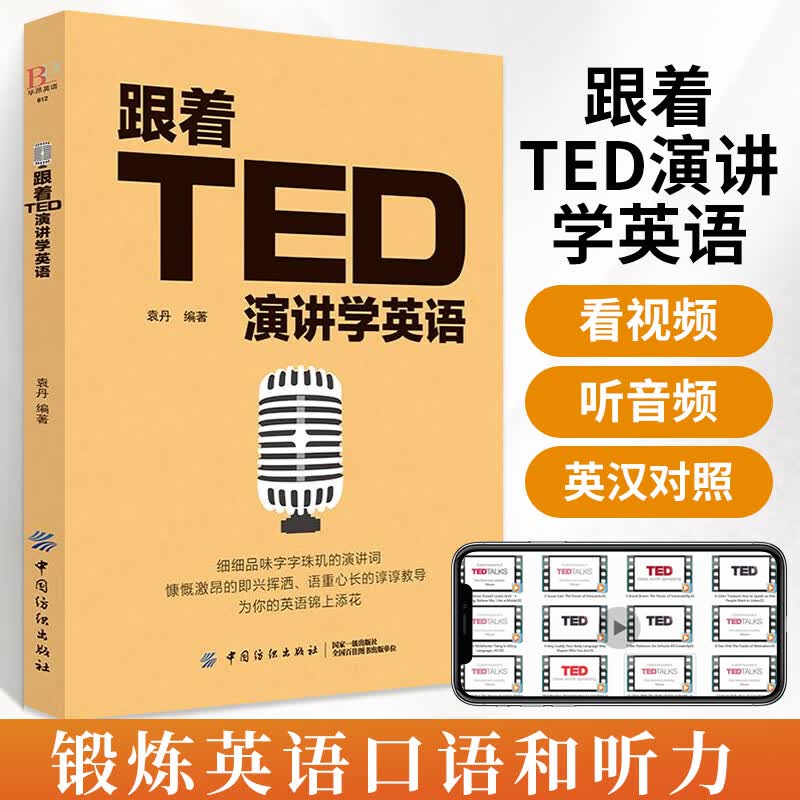 跟着TED演讲学英语 TED演讲与口才训练书籍提高表达能力 ted说话技巧初高中生英语自学口语