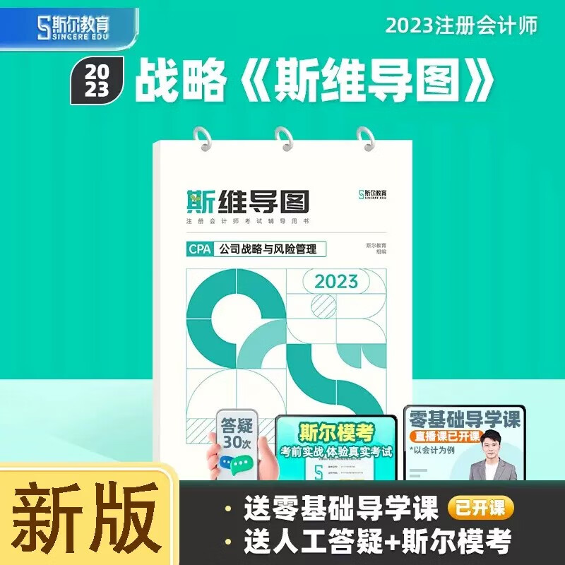 新版 2023新版斯尔教育斯维导图cpa2023教材辅导注册会计师思维注会注册会计送模考习题真题题库考试资料书 公司战略与风险管理