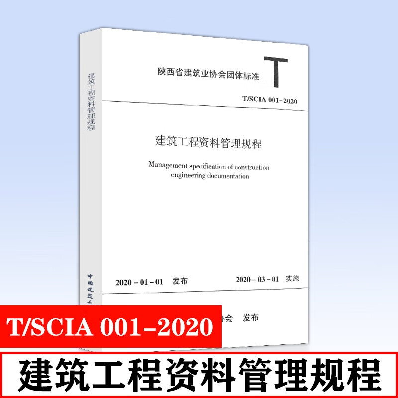 T/SCIA 001-2020 建筑工程资料管理规程 陕西省建筑业协会团体标准 中国建筑工业出版社