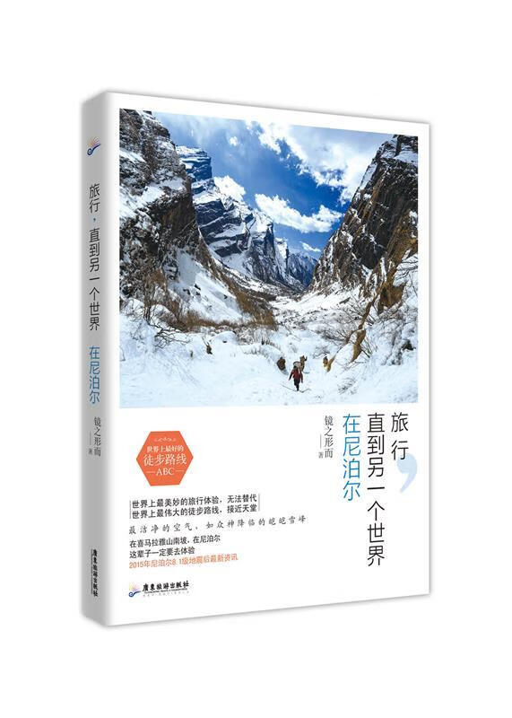旅行，直到另一个世界:在尼泊尔