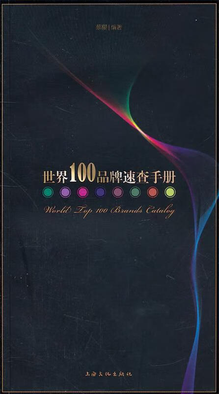世界100品牌速查手册 蔡樱编著