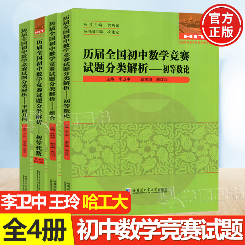 包邮 哈工大 历届全国初中数学竞赛试题分类解析 初等数论+组合+平面几何+初等代数 李卫中 哈尔滨工业大学出版社 全4册