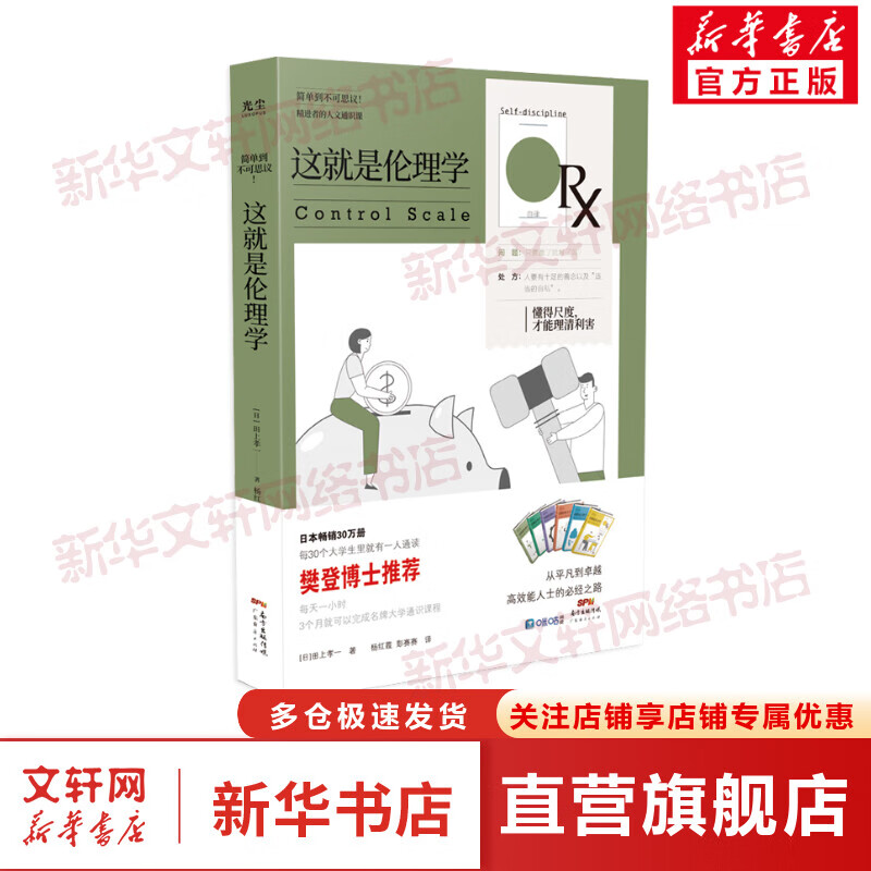 这就是伦理学/精进者的人文通识课 图书