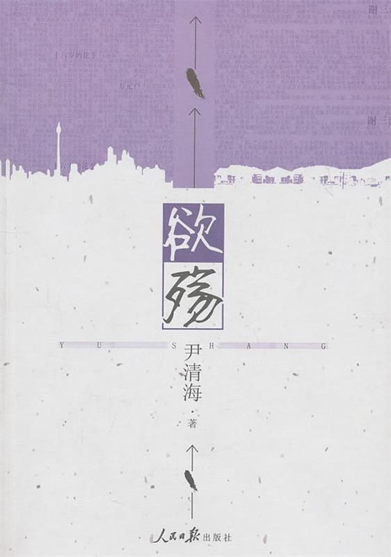 欲殇 尹清海著【书】