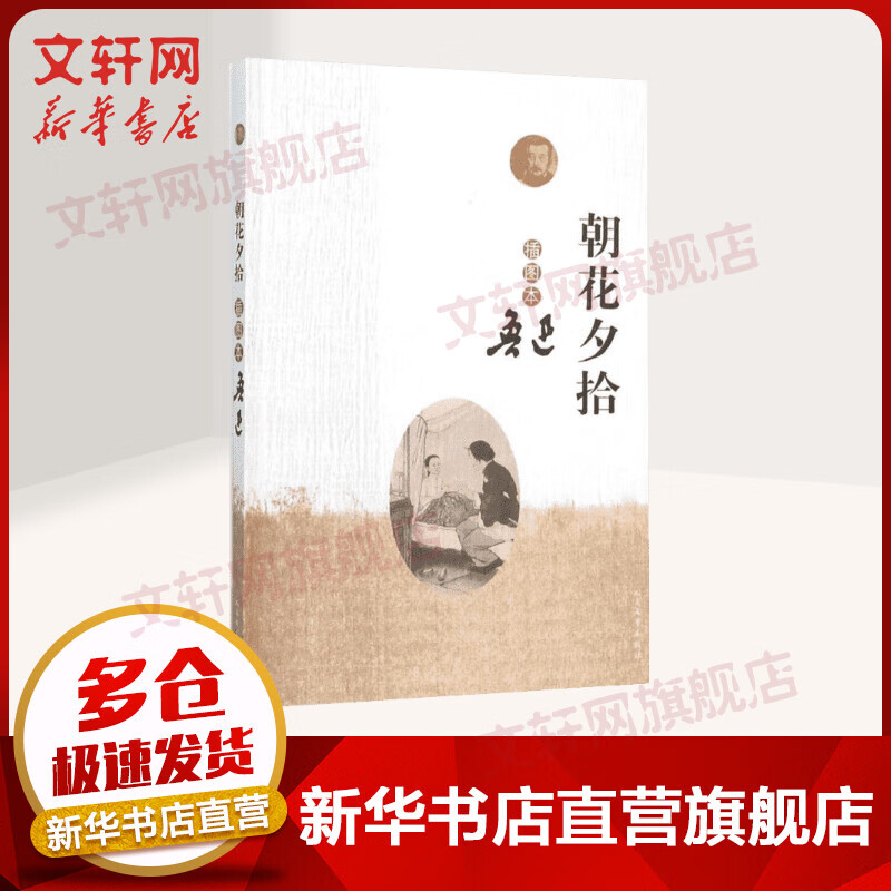 朝花夕拾 插图本