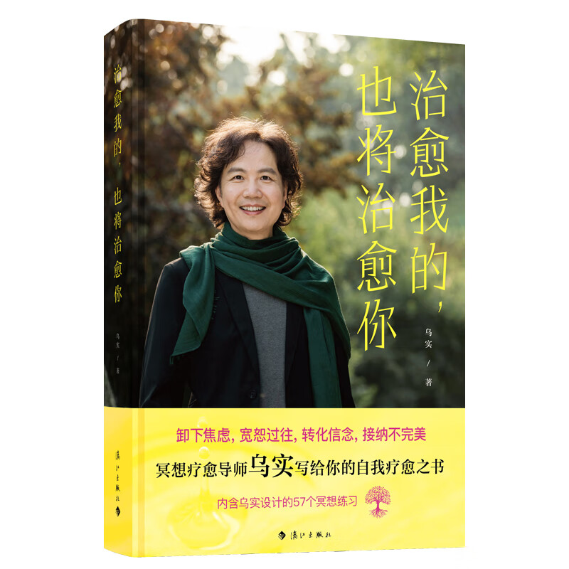 治愈我的，也将治愈你 乌实著 冥想疗愈导师乌实写给你的自我疗愈之书, 内含57个冥想练习 四色精装 打破原