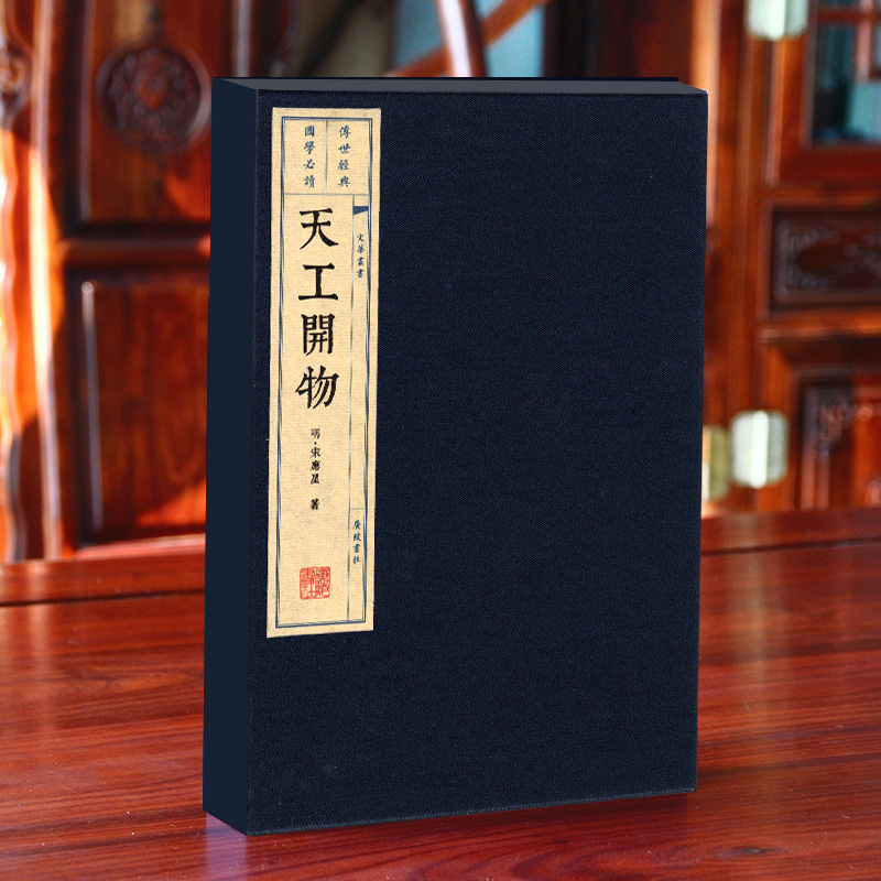 天工开物4册 中国百科全书无删减版 宣纸线装繁体竖排 版画插图大字印刷 家庭收藏礼品书