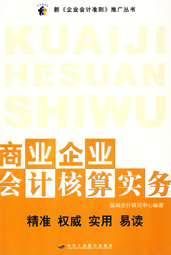 商业企业会计核算实务