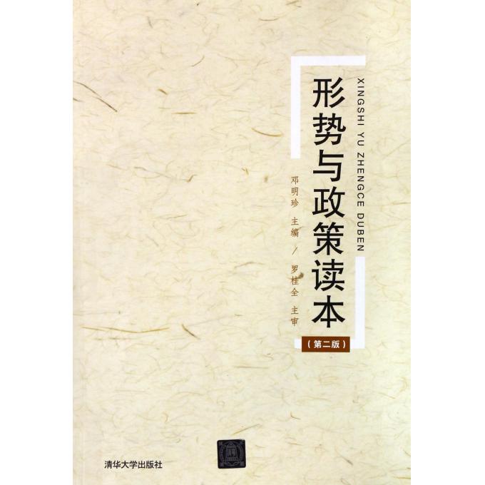 形势与政策读本