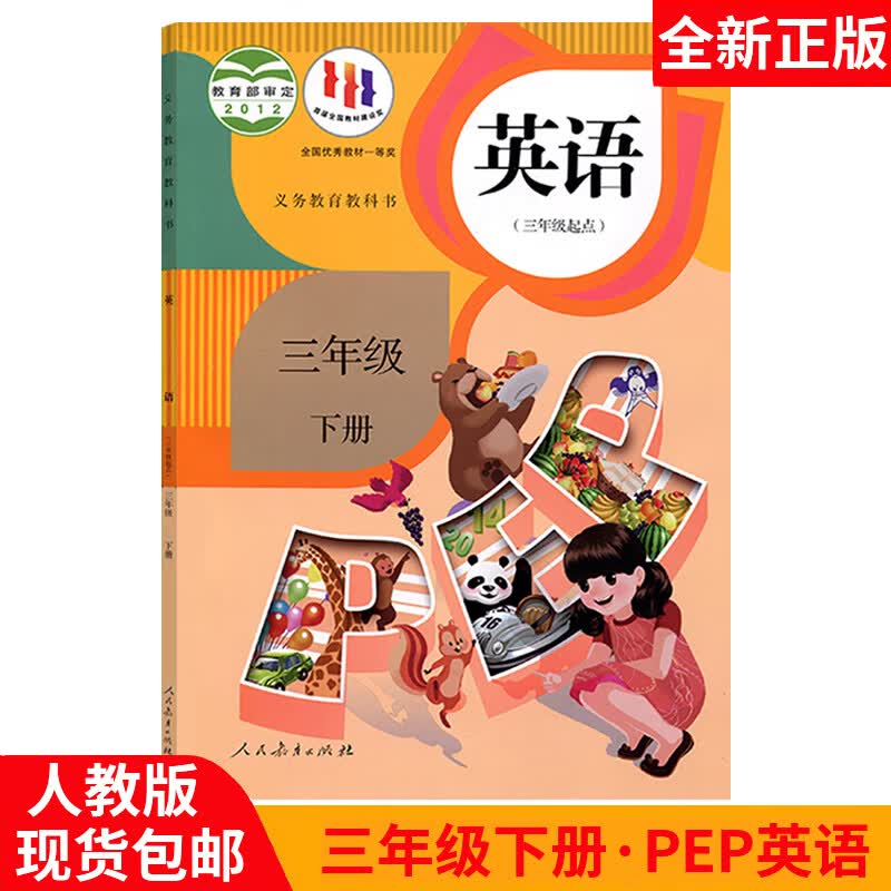 2023春新版教材人教PEP版英语书3三年级下册小学课本(三年级起点)