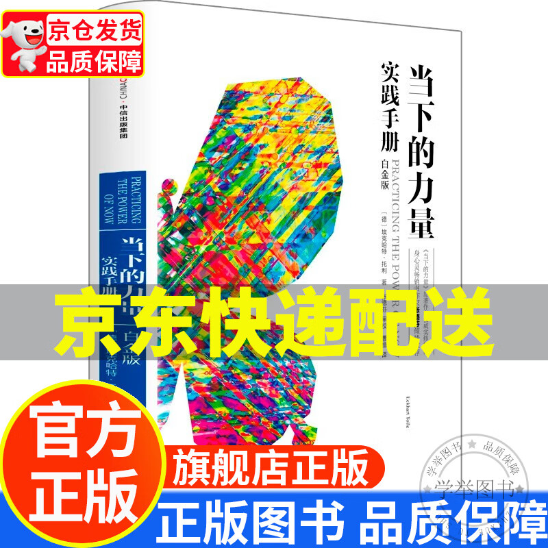 当下的力量实践手册（白金版）埃克哈特·托利经典之作