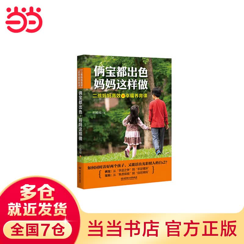 俩宝都出色，妈妈这样做：二孩妈妈高效的幸福养育课