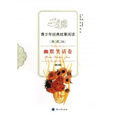 青少年经典故事阅读：幽默笑话卷（典藏版）（修订版） 体育 运动 兰州大学出版社 978731104 书籍
