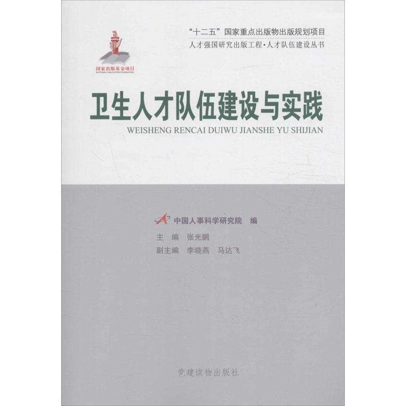 卫生人才队伍建设与实践 张光鹏,李晓燕,马达飞 等 编