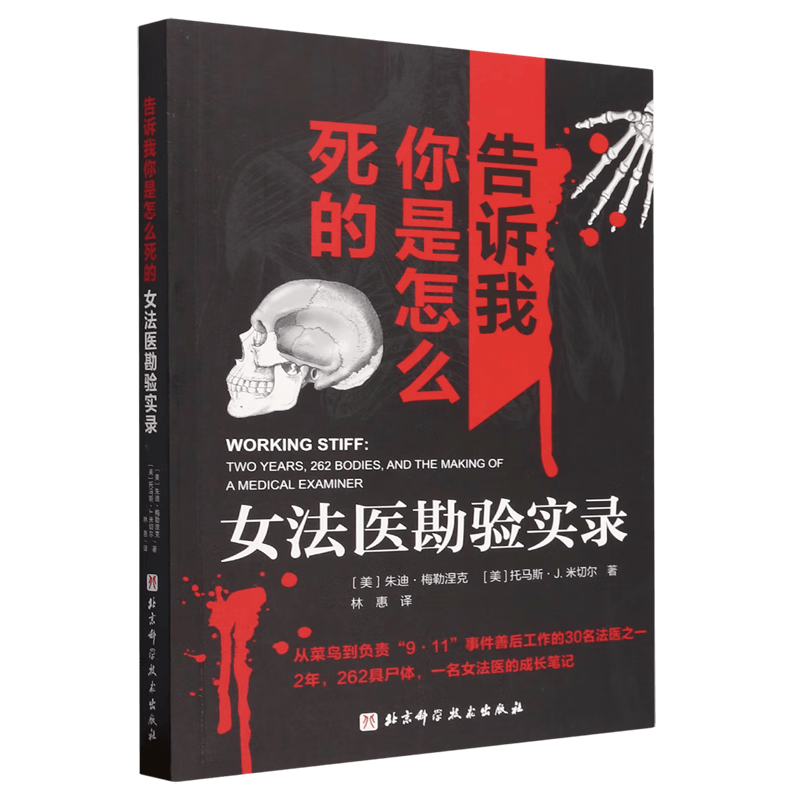 告诉我你是怎么死的:女法医勘验实录
