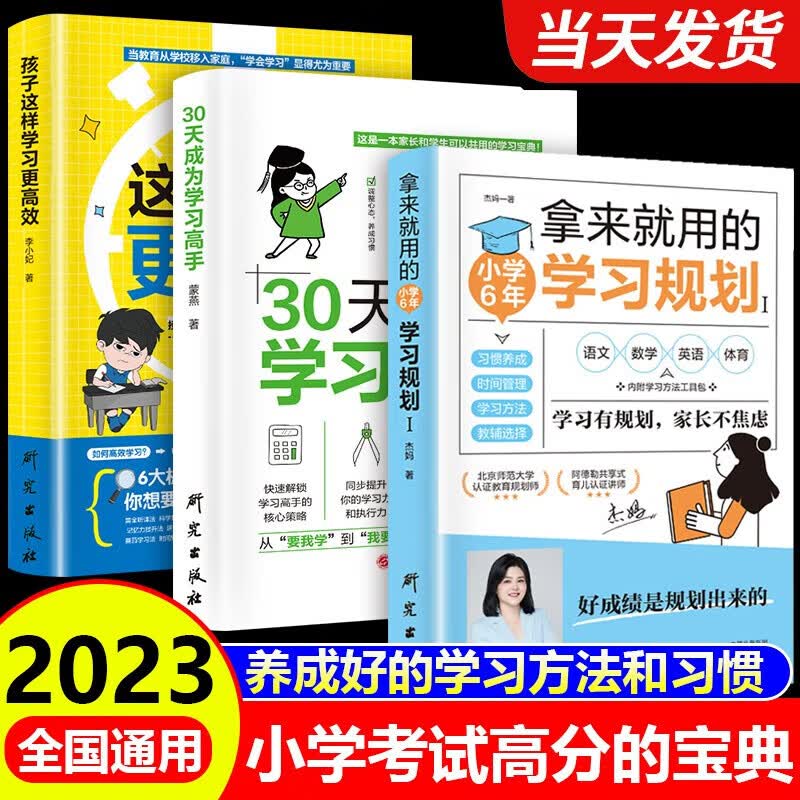 【官方 京东配送】30天成为学习高手 学习品质揭示学习方法实操战术书籍科学学习方法 高效学习实用学习方法助你成为学习高手有效学习刻意练习书籍 全3册小学考试高分宝典