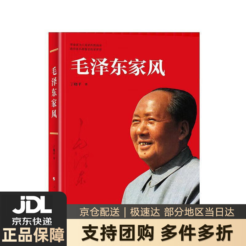 【 送货上门】毛泽东家风