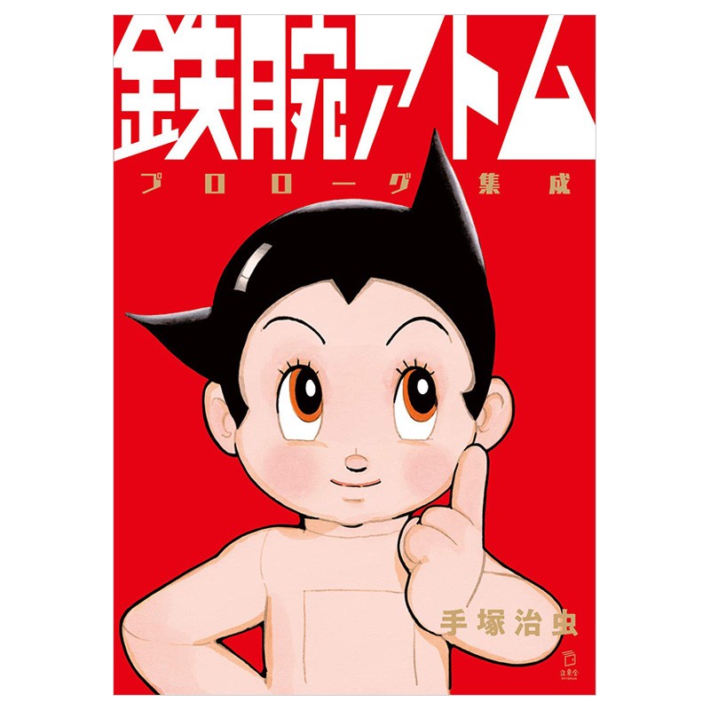 日文原版 铁臂阿童木序幕集成 未公开解说漫画 鉄腕アトムプロロ—グ集成善本图书