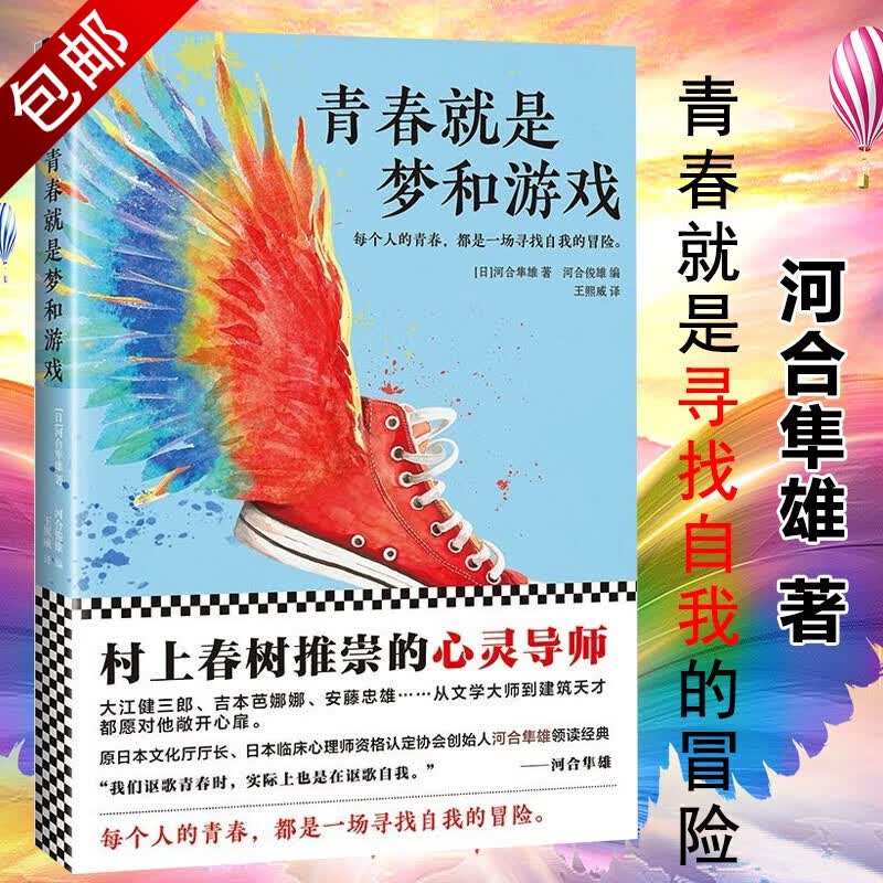 河合隼雄作品：孩子与恶+孩子与学校+孩子的宇宙 青春就是梦跟游戏 河合隼雄 定价36