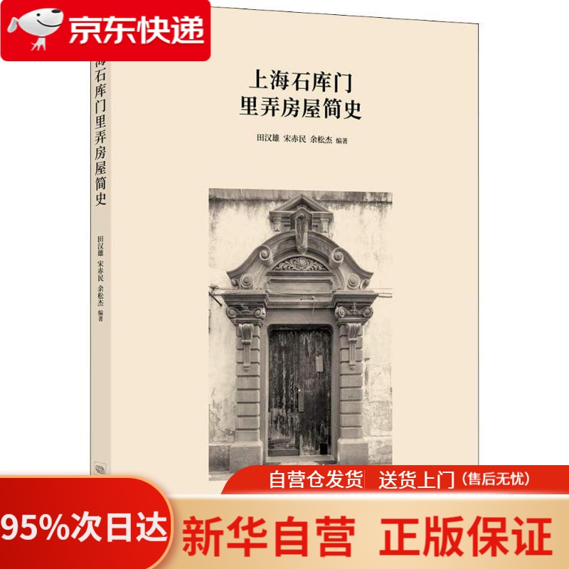 上海石库门里弄房屋简史 田汉雄,宋赤民,余松杰 学林出版社 9787548613978