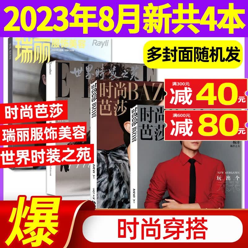 9月新【现货组合可选】时尚芭莎杂志2023年8月+ELLE世界时装之苑2023年8月+VOGUE服饰与美容2023年9月打包瑞丽服饰美容瑞丽伊人风尚潮流女性时尚穿衣搭配非2022年过期刊 A【共4本】