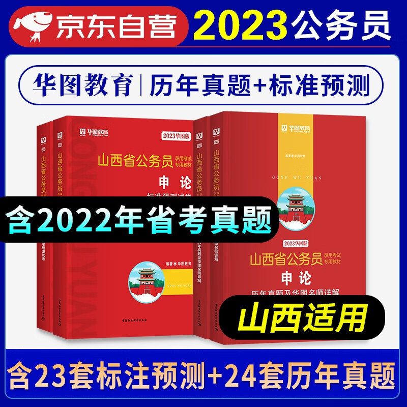 【单本包邮】备考2024年华图山西省考公务员考试教材2023 行测+申论 历年真题+预测试卷 全套4本 搭配粉笔公考行测5000题中公教育预测试卷刷题库