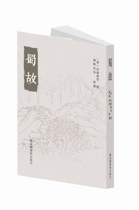 蜀故【好书】