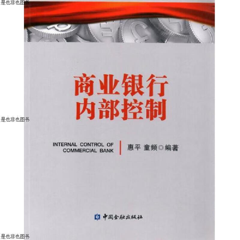 商业银行内部控制