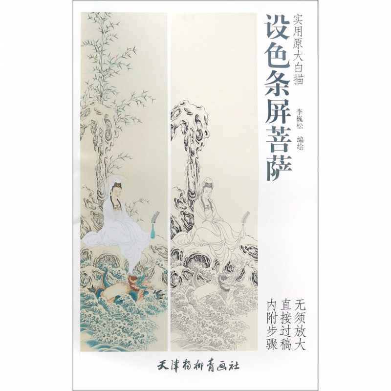 设色条屏菩萨(实用原大白描)